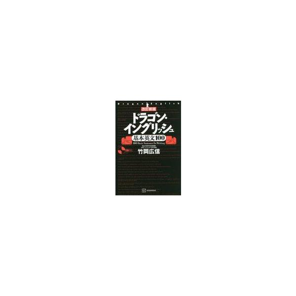 商品名：中古単行本(実用) ≪英語≫ 改訂新版 ドラゴン・イングリッシュ基本英文100 / 竹岡広信英語