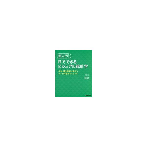 商品名：中古単行本(実用) ≪医学≫ 超入門! Rでできるビジュアル統計学 学会・論文発表に役立つデータ可視化マニュアル / 藤井亮輔医学