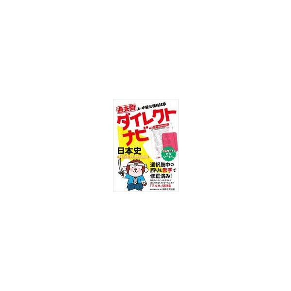 商品名：中古単行本(実用) ≪社会≫ 上・中級公務員試験 過去問ダイレクトナビ 日本史社会選択肢中の誤りを赤字で修正済み!効率的にポイントを押さえて過去問演習もできる一石二鳥の「正文化」問題集。日本史編。