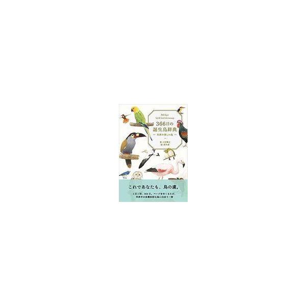 商品名：中古単行本(実用) ≪動物学≫ 366日の誕生鳥辞典 世界の美しい鳥動物学366日、その日やその季節、世界の記念日などから誕生鳥を制定。1月1日から12月31日まで、本書描き下ろしのイラストとともに、1羽1羽の鳥を丁寧に紹介していま...