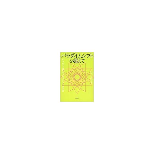 商品名：中古心理学 ≪心理学≫ パラダイムシフトを超えて心理学自己変容へ至る道と、次元上昇--アセンションの実像をていねいに説いた、はせくらみゆき氏著書累計50冊目を記念する注目の書き下ろし!コロナパンデミックから2年がたち、これから世界は...
