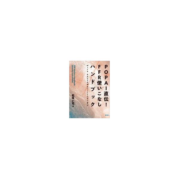商品名：中古単行本(実用) ≪医学≫ POPAI直伝!FFR使いこなしハンドブック wire basedからvirtualまで医学