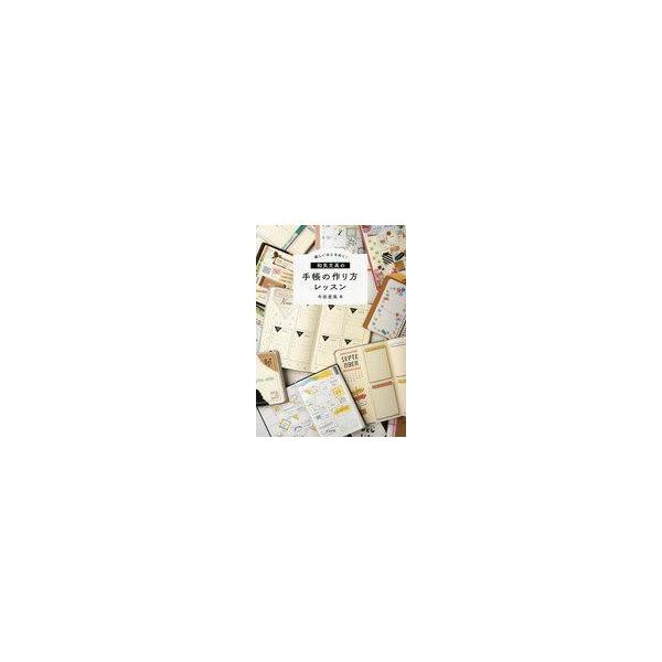 商品名：中古単行本(実用) ≪家政学・生活科学≫ 楽しい＆ときめく! 和気文具の手帳の作り方レッスン / 今田里美家政学・生活科学好評の『かんたん＆かわいい! 和気文具の手描き文字レッスン』の第2弾が登場!手帳をかわいく飾るコツや自作手帳の...