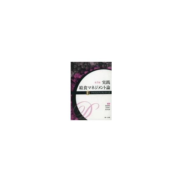 商品名：中古単行本(実用) ≪家政学・生活科学≫ 実践給食マネジメント論 / 高城孝助家政学・生活科学テキストブックシリーズ