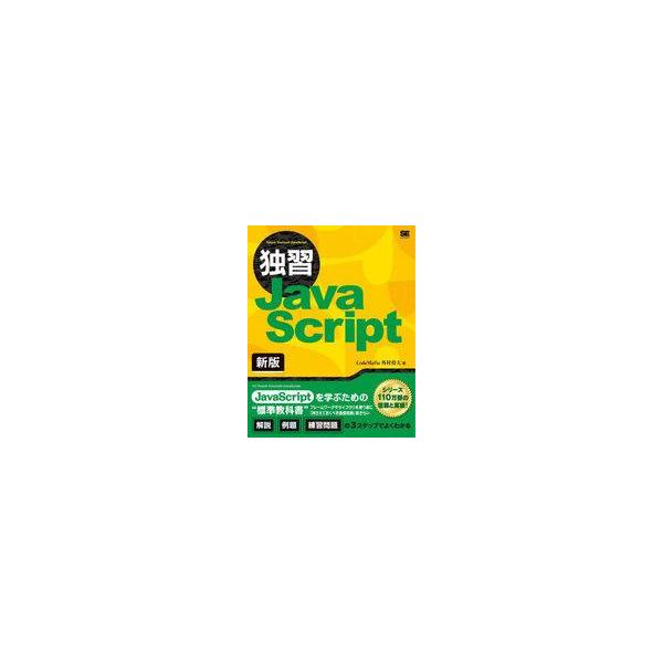 商品名：中古単行本(実用) ≪情報科学≫ 独習JavaScript[新版]情報科学基礎固めに最適の「手を動かしておぼえる」JavaScript定番入門書がさらに詳しく・わかりやすく。基礎知識・基本文法から、組み込みオブジェクト、非同期処理、...