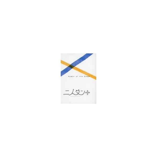 商品名：中古単行本(実用) ≪演劇≫ ニノダン+ -Power of the Stage-演劇受注生産限定伊礼彼方 × spi加藤将 × 前山剛久財木琢磨 × 田中涼星神保治暉 × フクシノブキ谷佳樹 × 鷲尾修斗玉城裕規 × 平野良多和田...