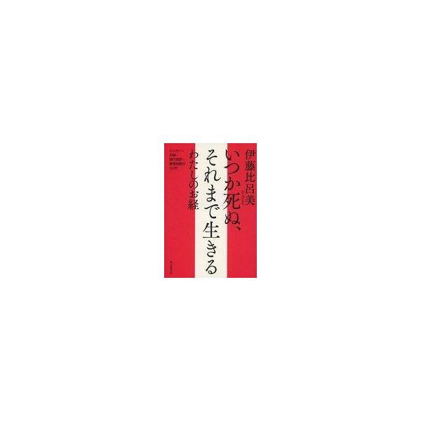 商品名：中古単行本(実用) ≪仏教≫ いつか死ぬ、それまで生きる わたしのお経仏教古典新訳に定評のある詩人による、暮らしに結びついたお経現代語訳、自然を見つめる明るいまなざし、「生きる」ことへのやわらかな希望のある極上エッセイ。耳でも味わい...
