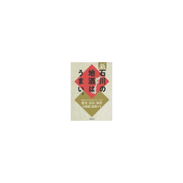 商品名：中古単行本(実用) ≪家政学・生活科学≫ 新・石川の地酒はうまい。家政学・生活科学