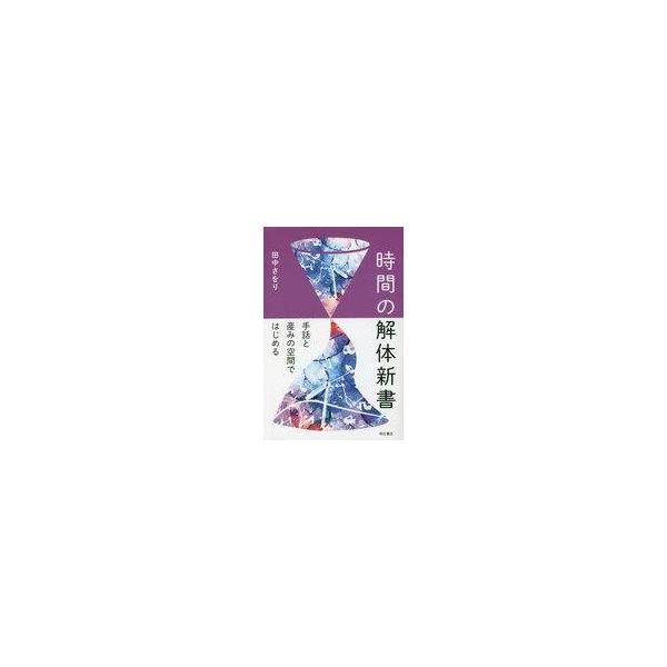 商品名：中古単行本(実用) ≪哲学≫ 時間の解体新書 手話と産みの空間ではじめる哲学