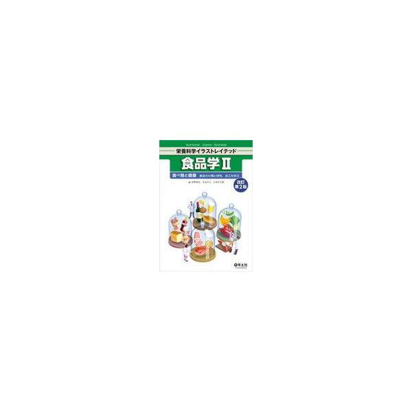 商品名：中古単行本(実用) ≪生物科学・一般生物学≫ 食品学II 改訂第2版生物科学・一般生物学栄養科学イラストレイテッド/食品そのものについて、正しい知識が身につく!日本食品標準成分表2020年版(八訂)に準拠し、食品ごとに種類や性質、成...