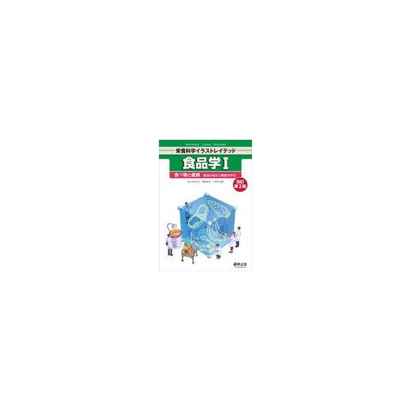 商品名：中古単行本(実用) ≪生物科学・一般生物学≫ 食品学I 改訂第2版生物科学・一般生物学栄養科学イラストレイテッド/食品の基礎知識がしっかり身につく!国家試験出題基準に対応した章立てで、栄養素など食品成分の種類や性質、加熱等による変化...