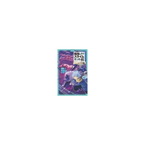 商品名：中古単行本(実用) ≪児童書≫ 転生したらスライムだった件 ジュラの森の大異変(下) / 伏瀬児童書転生したらスライムだった件シリーズ 6/かなで文庫/ジュラに異変を起こした元凶、魔王ゲルドとの対決に向け、準備を行っていたリムルだっ...