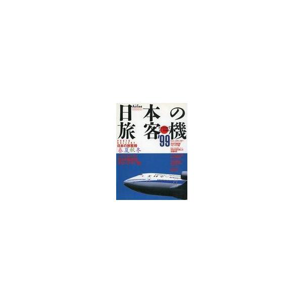 商品名：中古単行本(実用) ≪機械工学≫ 日本の旅客機 1999 機械工学イカロスmook