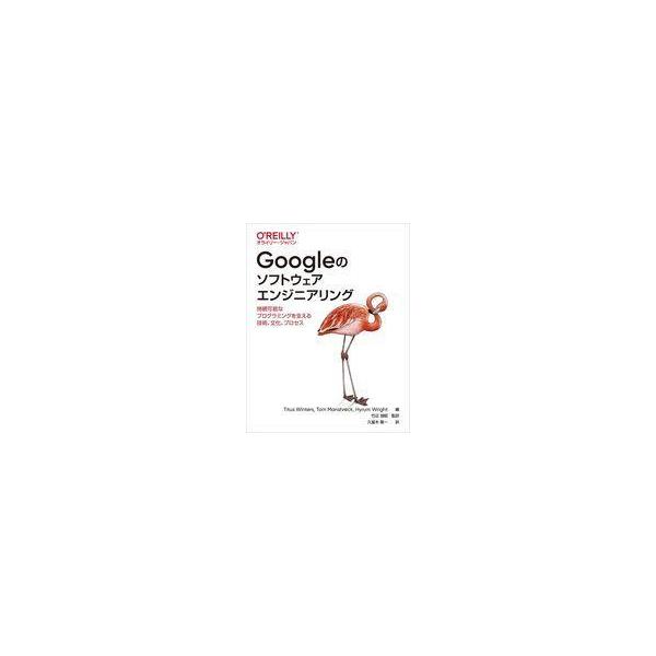 商品名：中古単行本(実用) ≪情報科学≫ Googleのソフトウェアエンジニアリング情報科学Googleが強大な成果を生み出す源泉を理解し、組織に活かす!現役のGoogleのエンジニアたちが、その姿勢から具体的なプロセスに至るまで、ソフトウ...