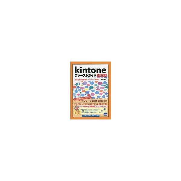 商品名：中古単行本(実用) ≪情報科学≫ 22 kintoneファーストガイド / 相澤裕介情報科学