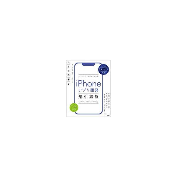 商品名：中古単行本(実用) ≪情報科学≫ iPhoneアプリ開発集 Xcode13 / 藤治仁情報科学2021-2022SwiftUI対応