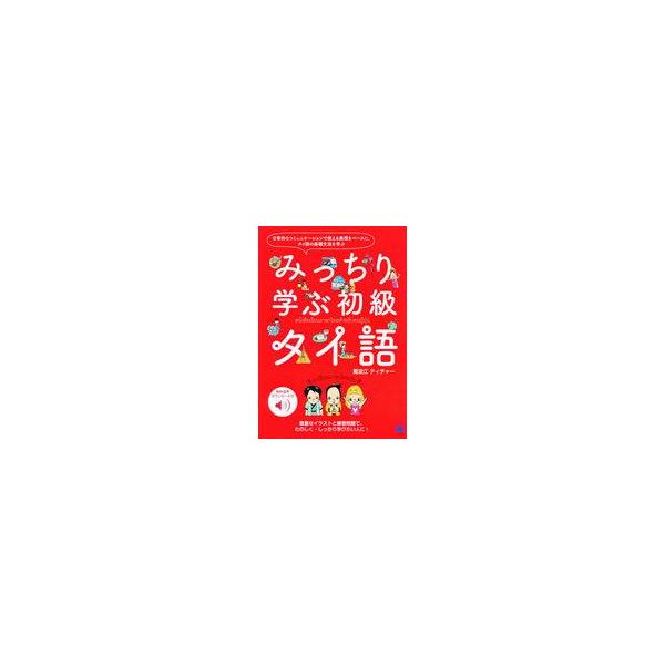 商品名：中古単行本(実用) ≪その他の諸言語≫ みっちり学ぶ初級タイ語 / 難波江ティチャーその他の諸言語