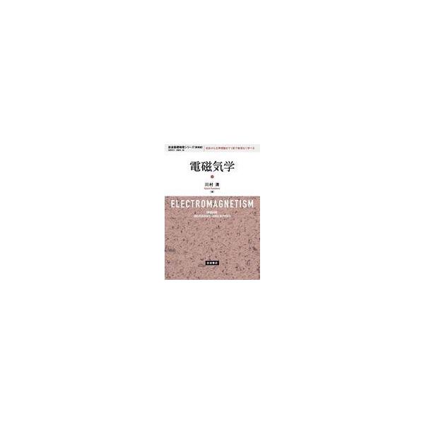 商品名：中古単行本(実用) ≪物理学≫ 電磁気学 / 川村清物理学岩波基礎物理シリーズ 新装版/高校で物理を履修した学生を読者対象として想定し。マクスウェル方程式と電磁波の性質にポイントをおいて基礎法則から解説する。高校や大学初年級の講義内...