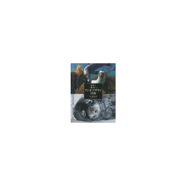 商品名：中古単行本(実用) ≪生物科学・一般生物学≫ 世界で一番美しいアシカ・アザラシ図鑑 / 水口博也生物科学・一般生物学