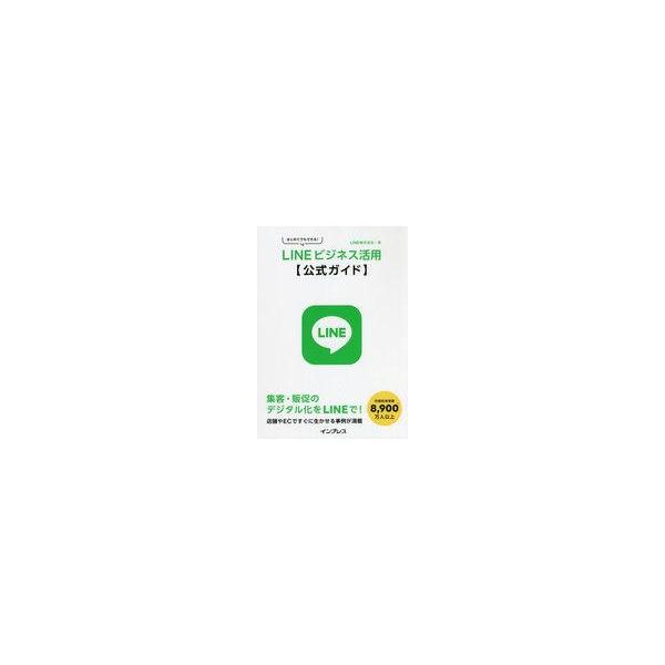商品名：中古単行本(実用) ≪情報科学≫ はじめてでもできる! LINEビジネス活用公式ガイド情報科学