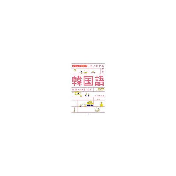 商品名：中古単行本(実用) ≪韓国語≫ ヒチョル先生の ひとめでわかる 韓国語 きほんのきほん / チョ ヒチョル韓国語