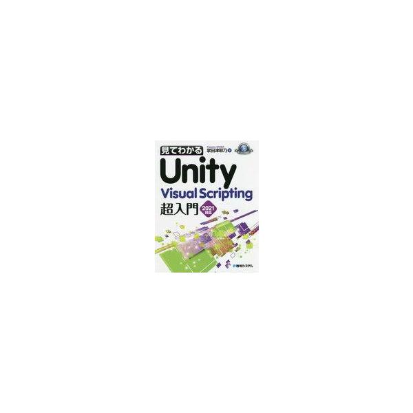 商品名：中古単行本(実用) ≪情報科学≫ 見てわかるUnity Visual Scripting超入門2021対応 / 掌田津耶乃情報科学Game Developer Books