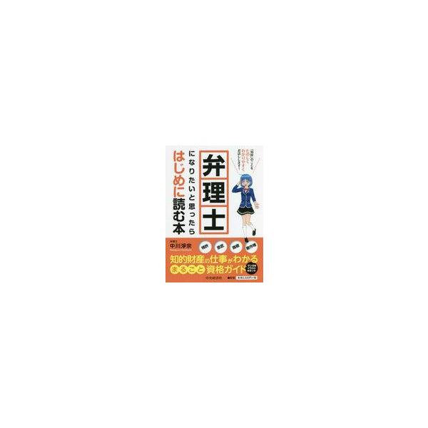 商品名：中古単行本(実用) ≪法律≫ 弁理士になりたいと思ったらはじめに読む本 / 中川淨宗法律