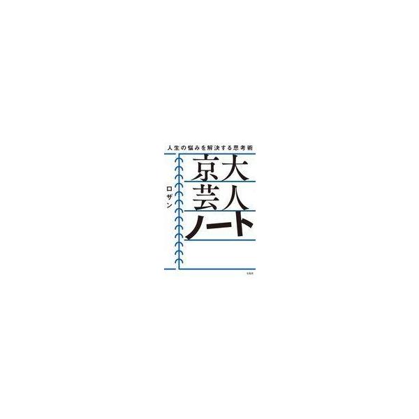 商品名：中古単行本(実用) ≪情報科学≫ 京大 芸人 ノート情報科学ベストセラーや自己啓発本より「自分のノート」が最強の武器になる!高学歴芸人として知られる京都大学入学の宇治原史規と大阪府立大学入学の菅広文の初の共著。大学受験から漫才のネタ...