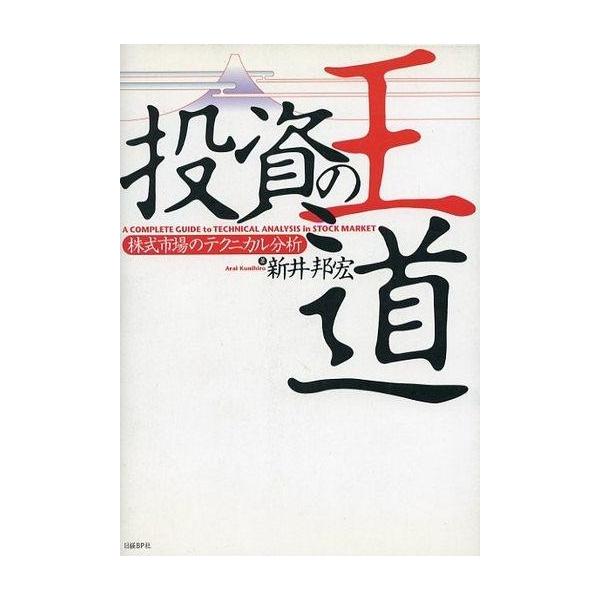 商品名：中古単行本(実用) ≪経済≫ CD付)投資の王道 株式市場のテクニカル分析経済政治・経済・社会CD1枚付/単行本