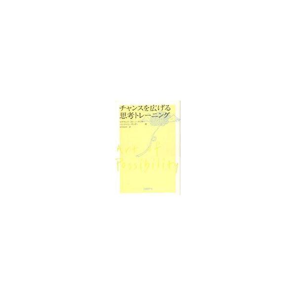 商品名：中古単行本(実用) ≪倫理学・道徳≫ チャンスを広げる思考トレーニング / R・S・ザンダー倫理学・道徳ビジネス