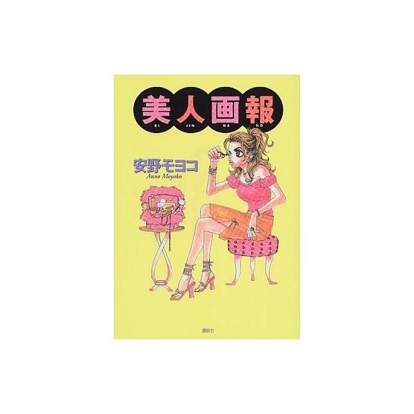 商品名：中古単行本(実用) ≪家政学・生活科学≫ 美人画報 / 安野モヨコ家政学・生活科学エッセイ・随筆単行本