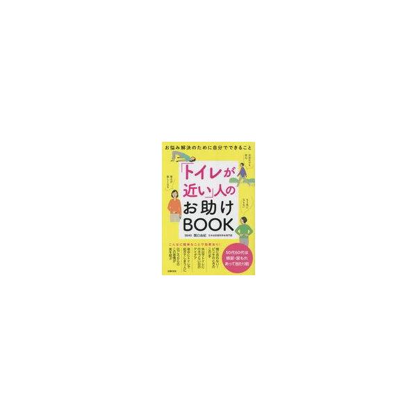商品名：中古単行本(実用) ≪家政学・生活科学≫ 「トイレが近い」人のお助けBOOK家政学・生活科学