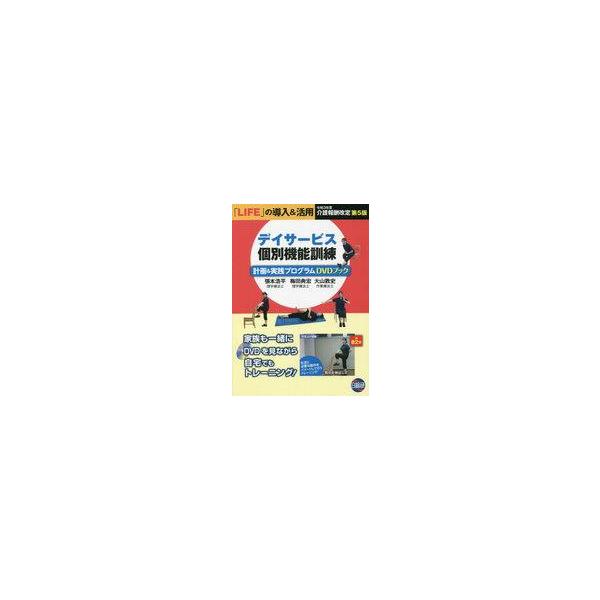 商品名：中古単行本(実用) ≪社会≫ デイサービス個別機能訓練計画＆実践プログラムDVDブック / 張本浩平社会