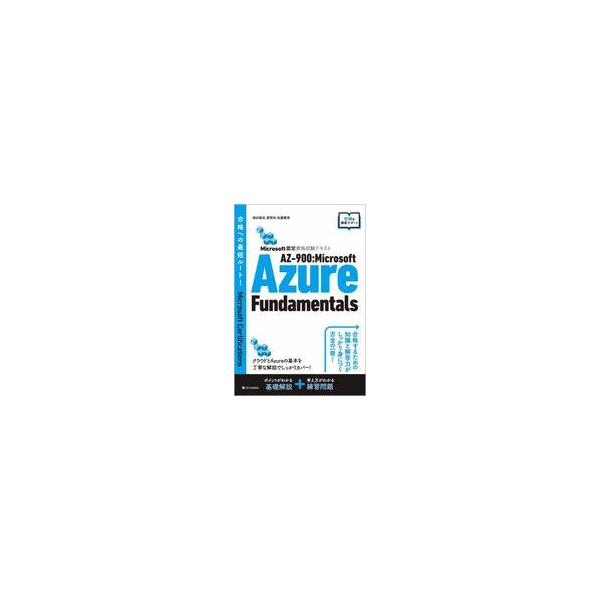 商品名：中古単行本(実用) ≪情報科学≫ Microsoft認定資格試験テキスト AZ-900：Microsoft Azure Fundamentals Microsoft認定資格試験テキスト情報科学