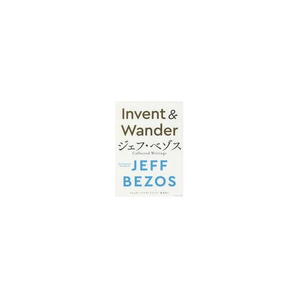 商品名：中古単行本(実用) ≪社会≫ Invent ＆ Wander ジェフ・ベゾス Collected Writings社会「ロングターム思考」「Day1哲学」「コロナでわかったこと」……世界最高のカリスマを成功に導いた、驚くべき思考のすべて。
