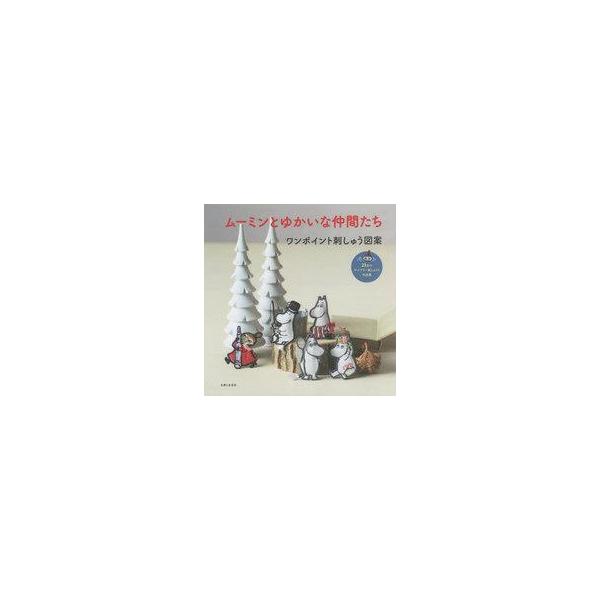 商品名：中古単行本(実用) ≪家政学・生活科学≫ ムーミンとゆかいな仲間たち ワンポイント刺しゅう図案 / 主婦と生活社家政学・生活科学ムーミンとその仲間たちの刺しゅう図案集。刺しゅうした見本と図案、ポーチやブローチに仕立てた作品、立体的な...