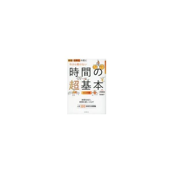 商品名：中古単行本(実用) ≪倫理学・道徳≫ 時短、効率化の前に 今さら聞けない時間の超基本倫理学・道徳仕事や家事の時間術を中心に紹介。冒頭では科学的に時間を解説。時間を多角的に捉え直し、時間との付き合い方を知り、時間から自由になる。残され...