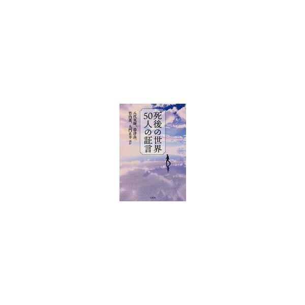 商品名：中古単行本(実用) ≪心理学≫ 死後の世界 50人の証言心理学いかに自然に死を迎え、あの世に旅立っていくか。団塊の世代も70代半ばになり、多くの人たちが、そのようなことを意識せざるを得なくなっています。あの世とは地獄なのか、天国なの...