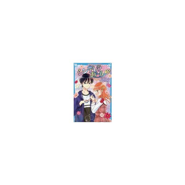 商品名：中古単行本(実用) ≪児童書≫ シンデレラガール(3) 文化祭でダンスバトル! 児童書講談社青い鳥文庫