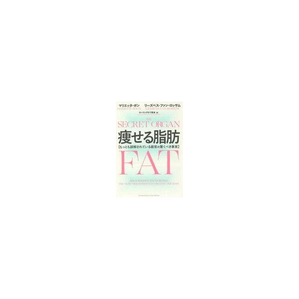 商品名：中古単行本(実用) ≪家政学・生活科学≫ 痩せる脂肪家政学・生活科学