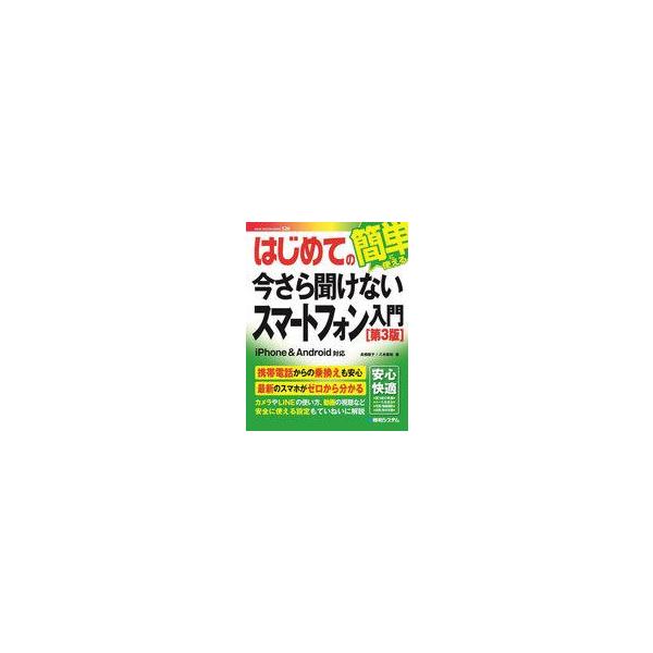 商品名：中古単行本(実用) ≪情報科学≫ はじめての今さら聞けないスマートフォン入門[第3版] / 高橋慈子情報科学BASIC MASTER SER 526