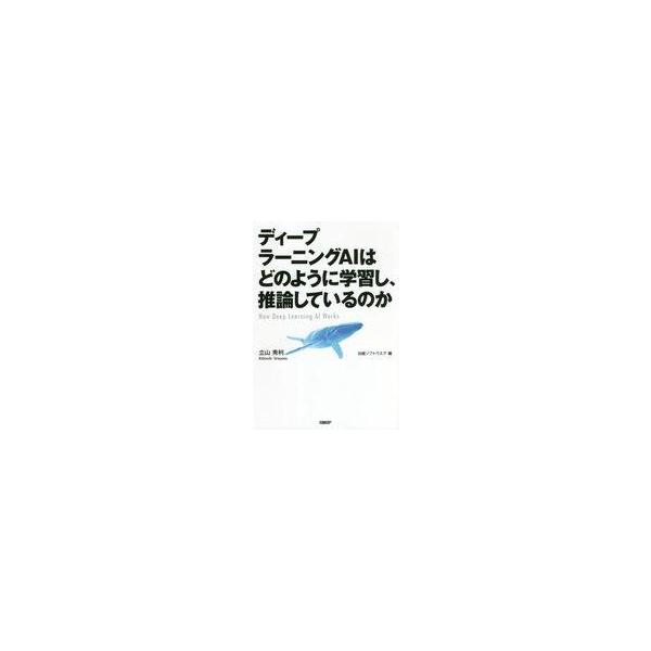 商品名：中古単行本(実用) ≪情報科学≫ ディープラーニングAIはどのように学習し、推論しているのか / 立山秀利情報科学中古注意事項：※商品の説明は、新品と中古品で同一のものを使用しております。中古品につきましては、商品の説明にオンライン...