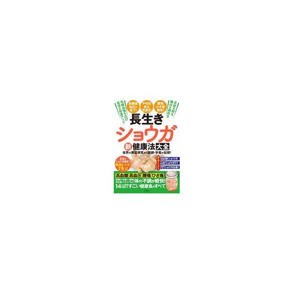 商品名：中古単行本(実用) ≪家政学・生活科学≫ 長生きショウガ新健康法大全家政学・生活科学