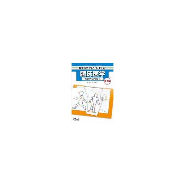 商品名：中古単行本(実用) ≪医学≫ 臨床医学 疾病の成り立ち[第3版]医学栄養科学イラストレイテッド/臨床栄養の基礎となる各疾患の病態および診断基準.治療を豊富な図表でわかりやすく解説.新たに「感染症」の章も追加し.管理栄養士国家試験出題...
