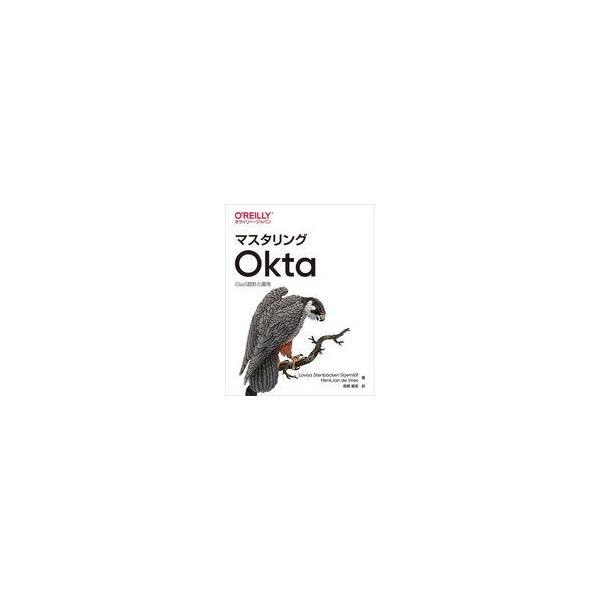 商品名：中古単行本(実用) ≪情報科学≫ マスタリングOkta IDaaS設計と運用情報科学Oktaの機能を網羅できる!IDaaS(クラウドベースの認証サービス)として、近年急速にシェアを拡大しつつあるOktaについて、主に管理者の視点から...