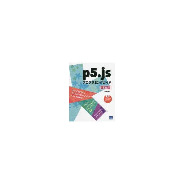 商品名：中古単行本(実用) ≪情報科学≫ p5.jsプログラミングガイド / 松田晃一情報科学