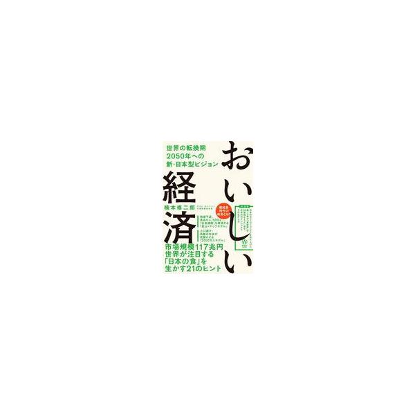 商品名：中古単行本(実用) ≪産業≫ おいしい経済 世界の転換期2050年への新・日本型ビジョン産業人口減少・少子高齢化・環境破壊・コロナ……低迷する日本経済を立て直し、豊かな2050年を迎えるには?「WIRED CAFE」でカフェブームを...