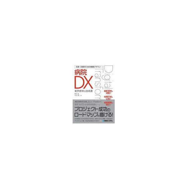 商品名：中古単行本(実用) ≪医学≫ 改革・改善のための戦略デザイン 病院DX / 野末睦医学
