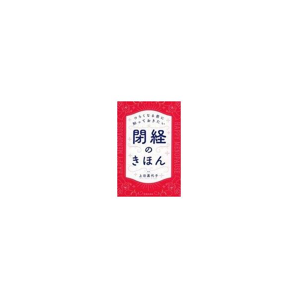 商品名：中古単行本(実用) ≪医学≫ つらくなる前に知っておきたい閉経のきほん医学
