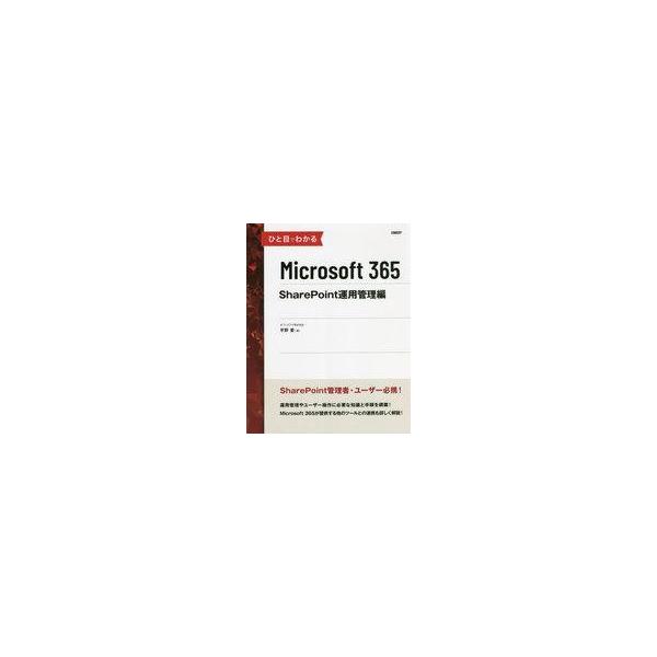 商品名：中古単行本(実用) ≪電気工学≫ ひと目でわかるMicrosoft 365 SharePoint運用管理編電気工学
